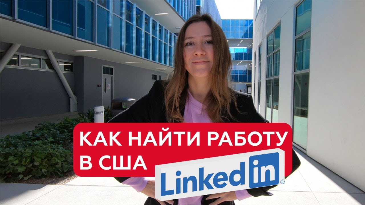 Как оформить профиль в Linkedin чтобы тебя заметили рекрутеры Youtube
