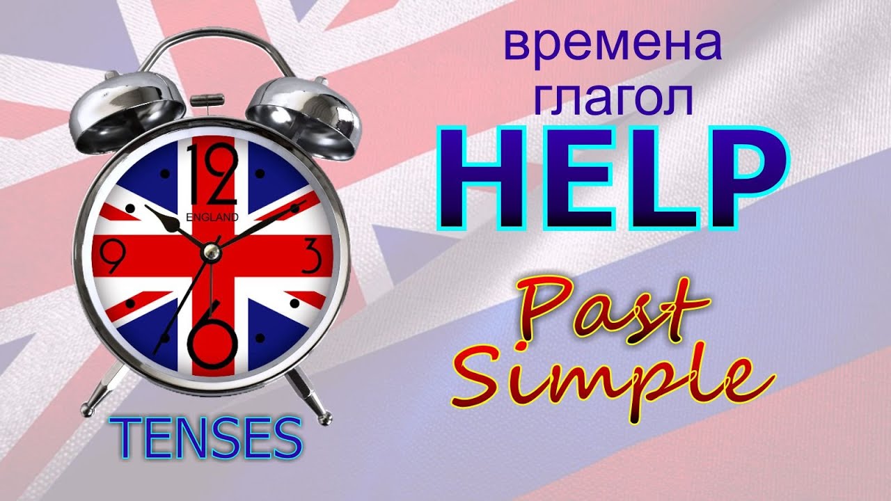 Времена. Глагол to HELP. Past Simple - YouTube