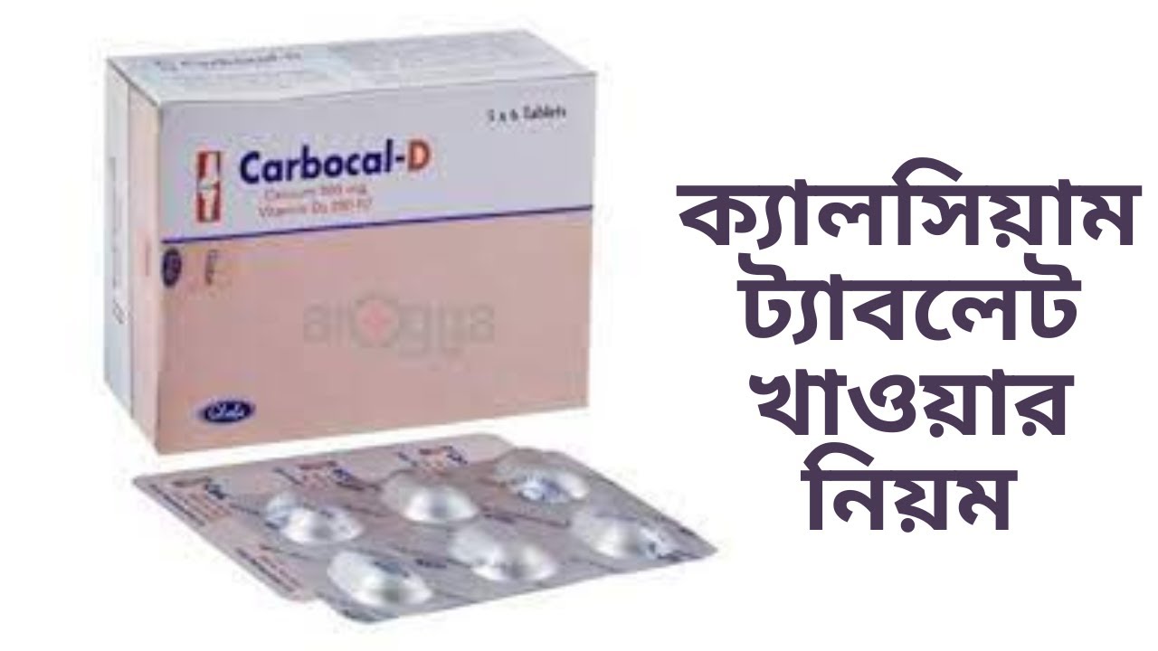 Carbocal d tablet(calcium carbonate)ক্যালসিয়াম ট্যাবলেট খাওয়ার নিয়ম ...