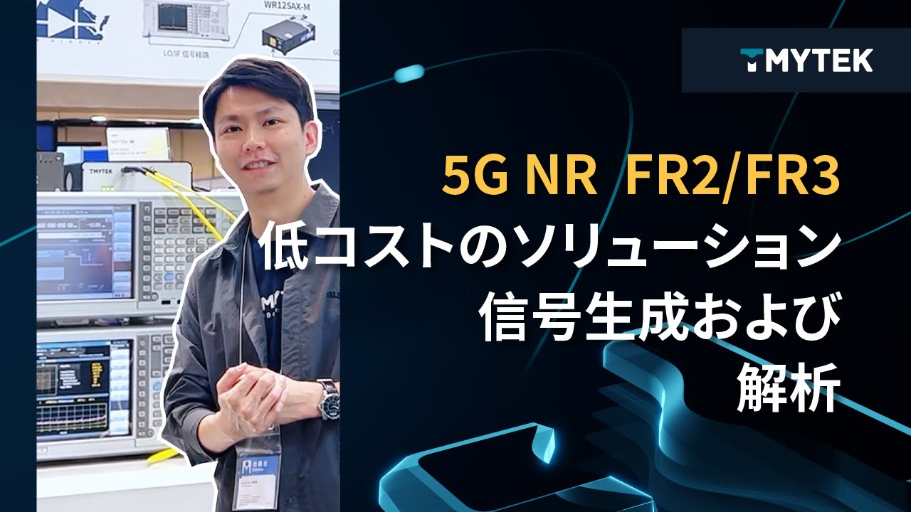 5G NR FR2/FR3信号生成と解析のための費用対効果の高いソリューション | アンリツ & TMYTEK - YouTube