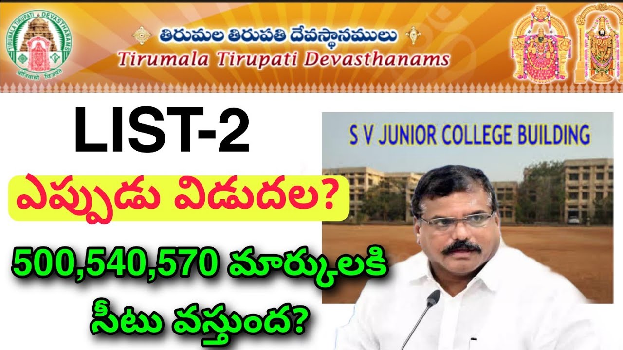 SV junior Clg Admissions List 2 Update 2023 || List 2 ఎప్పుడు విడుదల ...