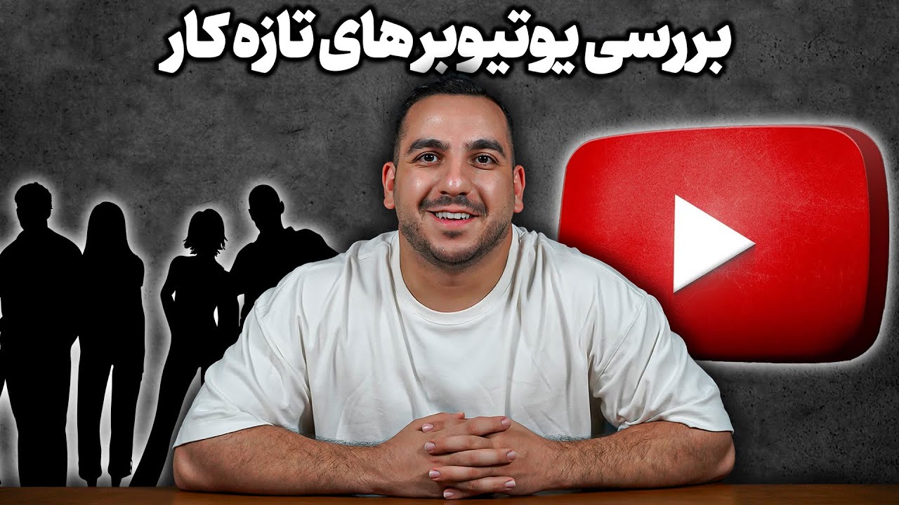 بررسی یوتیوبر های تازه کار شهریور ماه Youtube