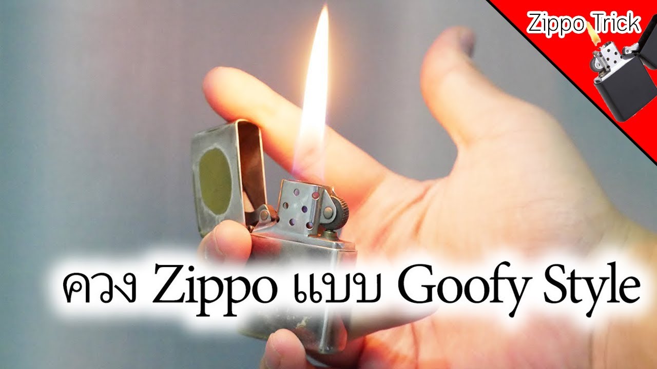 Zippo Tricks EP.9 | ควงไฟแช็คเท่ห์ๆแบบ Goofy Style - YouTube