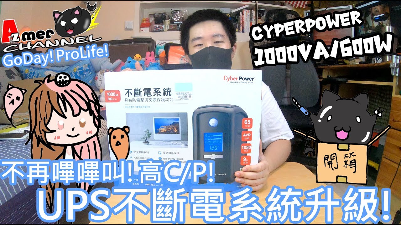 [Az來開箱]UPS升級!!CyberPower CP1000在線互動式不斷電系統!實況遊戲不再嗶了!!! - YouTube