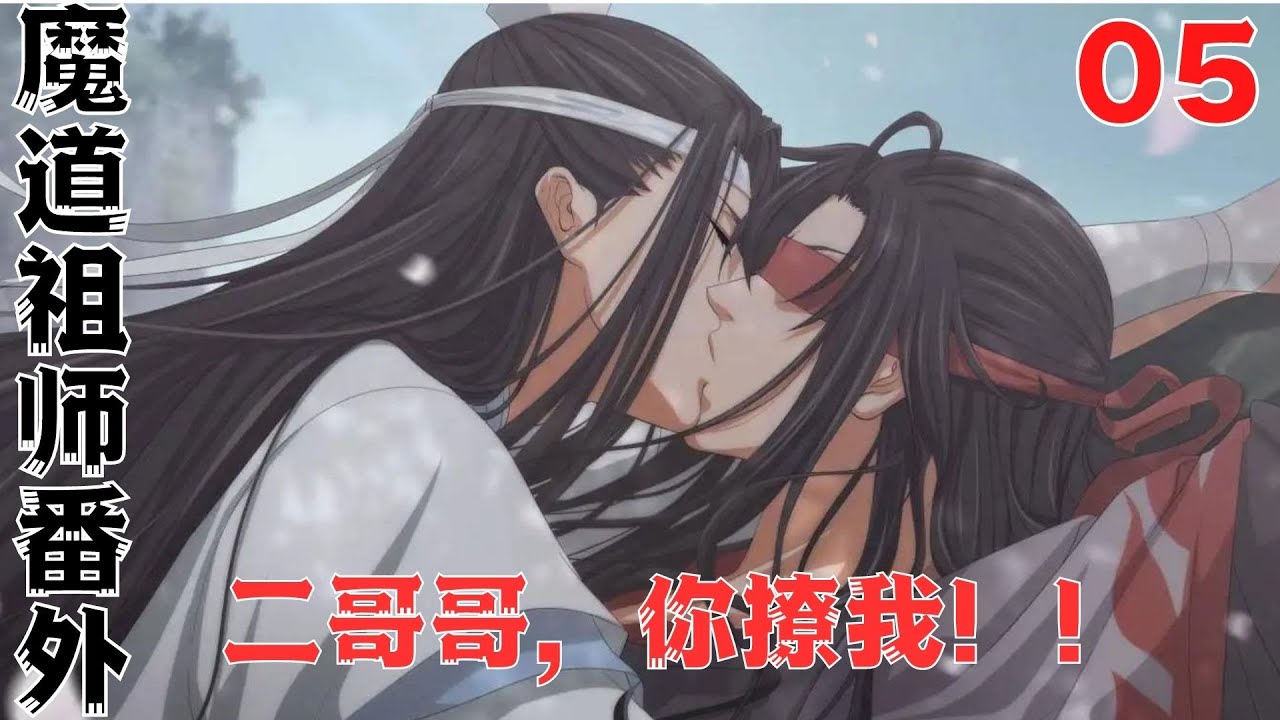 魔道祖师之二哥哥,你撩我!第5集:把魏无羡一推。压在了床上。然后… 魔道祖師 藍忘機 魏無羨 陳情令 肖戰 王一博 Youtube