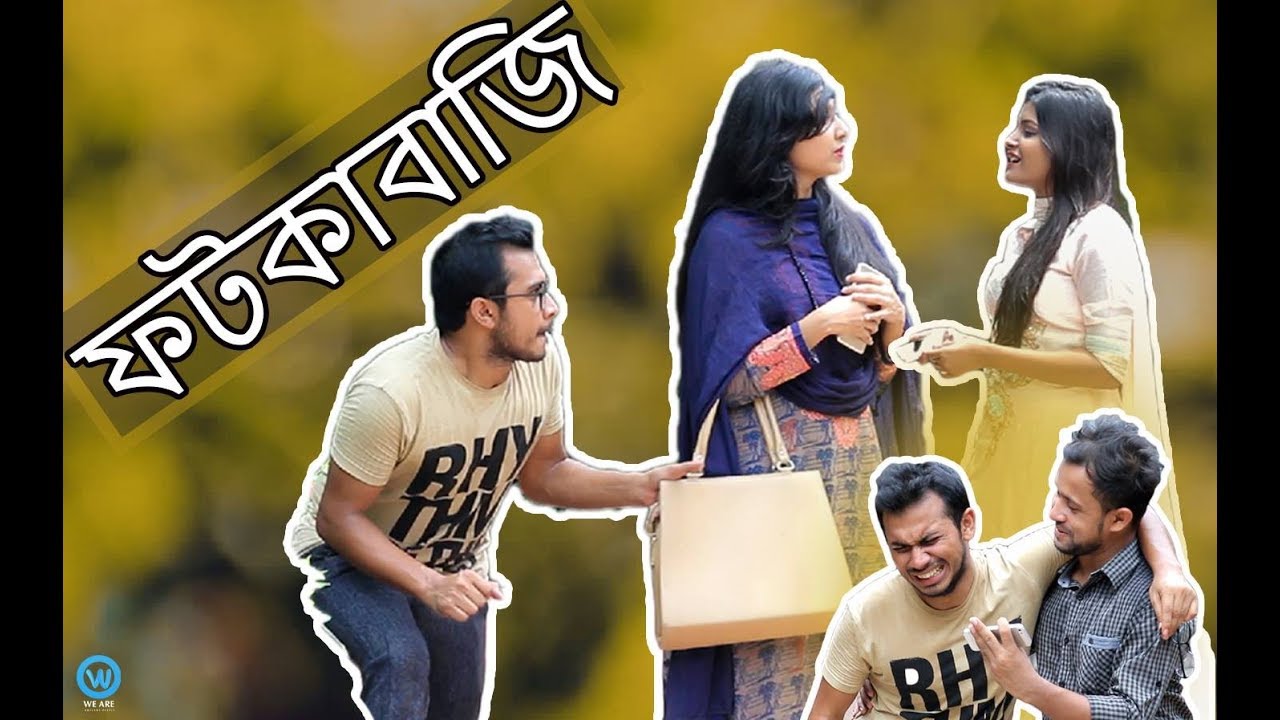 New Bangla Funny Video | Fotkabaj (ফটকাবাজ) | Bangla Fun | We are ...