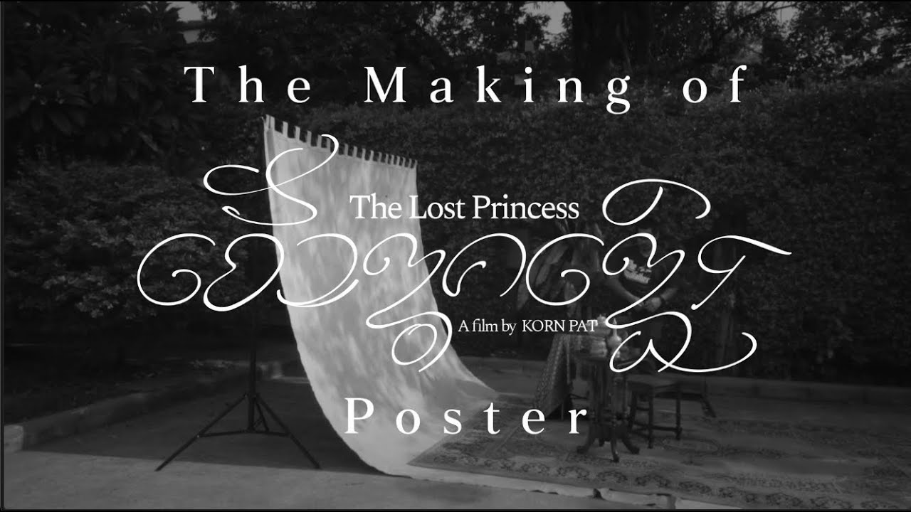 เจ้าในฟิล์มกระจก The Making of 'The Lost Princess' Poster - YouTube