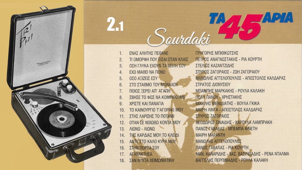 ΤΑ 45ΑΡΙΑ 2.1 full album (ΠΑΛΙΑ ΛΑΙΚΑ) .. by Sourdaki - YouTube