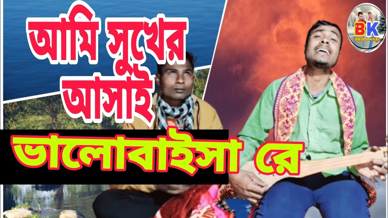 আমি সুখের আসাই ভালোবাইসা রে বন্ধু।বিচ্ছেদ গান। Bangla new song 2024 ...