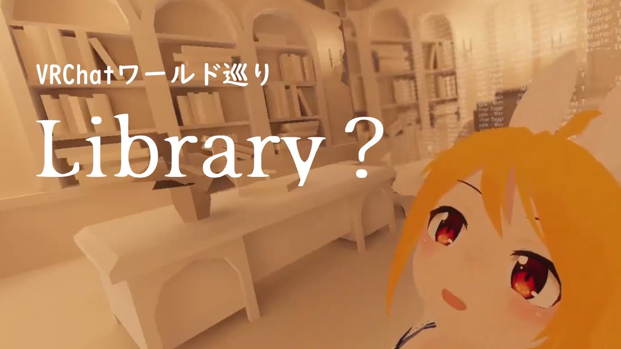【VRChat】ワールド巡り#087【Vtuber】Library？ - YouTube