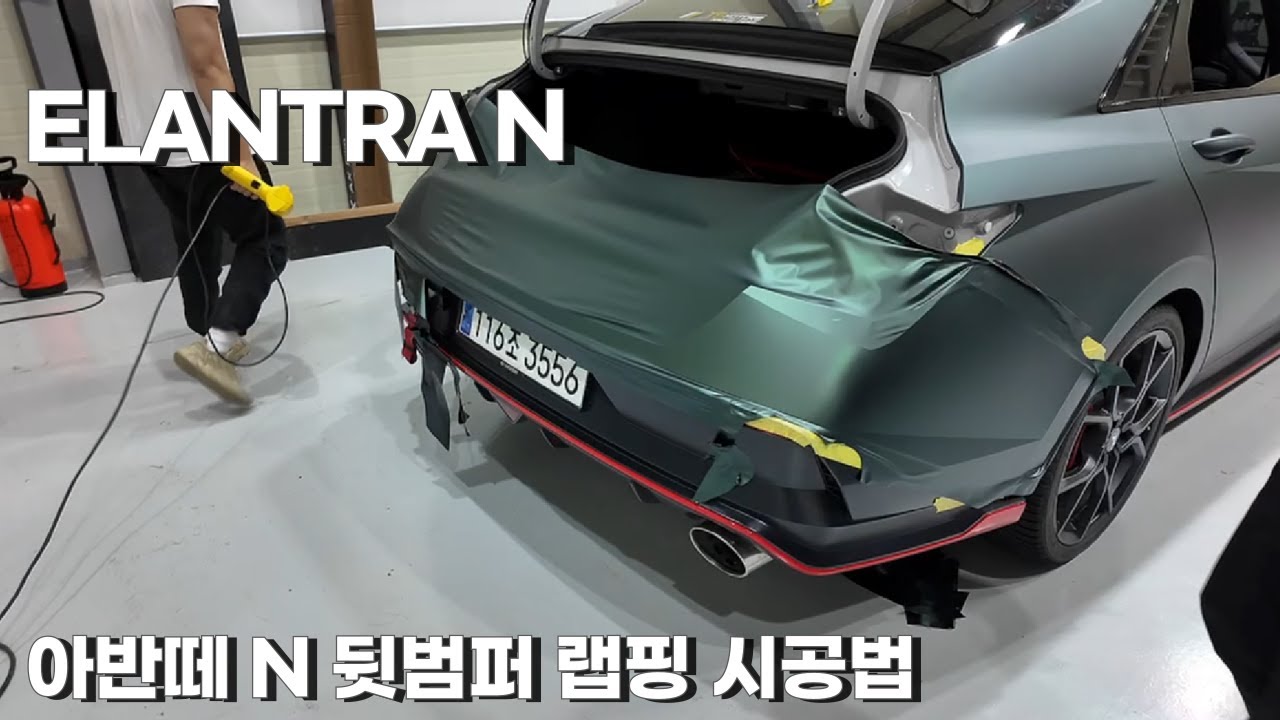 아반떼N 뒷범퍼 랩핑 시공법 - How to Vinyl Wrap a Rear Bumper of Elantra N - YouTube