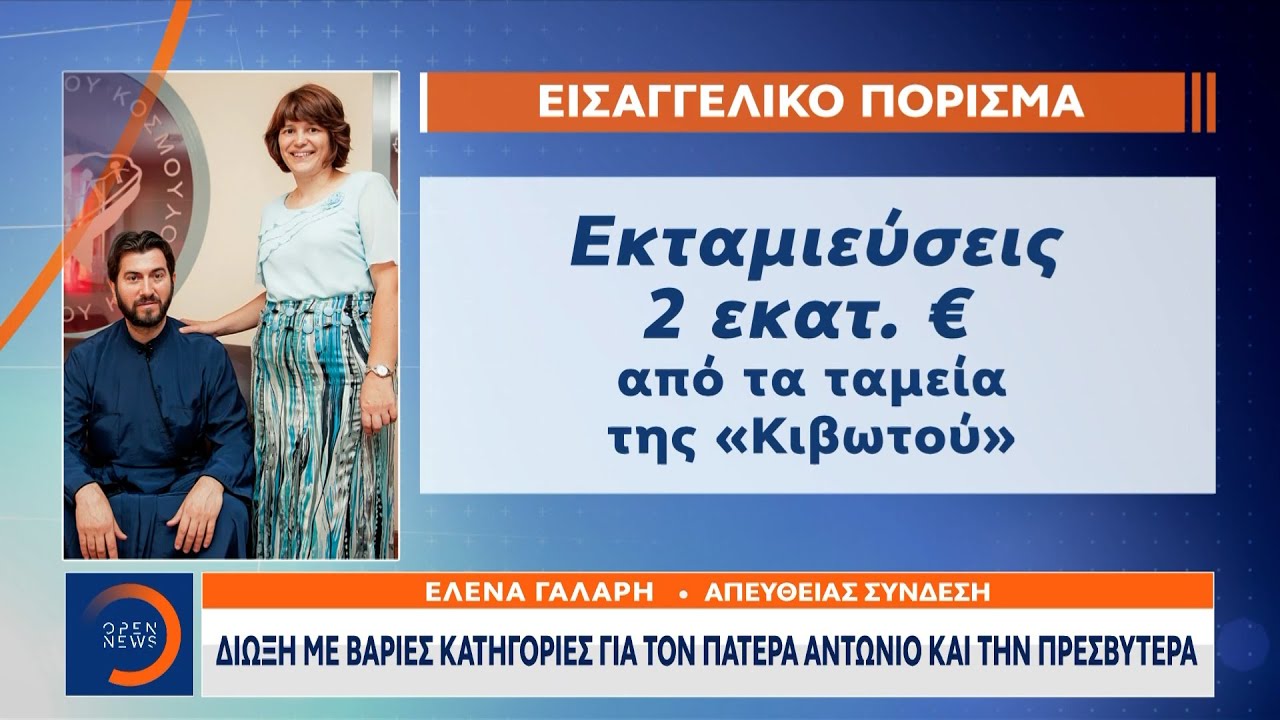 Δίωξη για Πατέρα Αντώνιο & Πρεσβυτέρα: Κατηγορούναι ότι εκταμίευσαν 2 ...