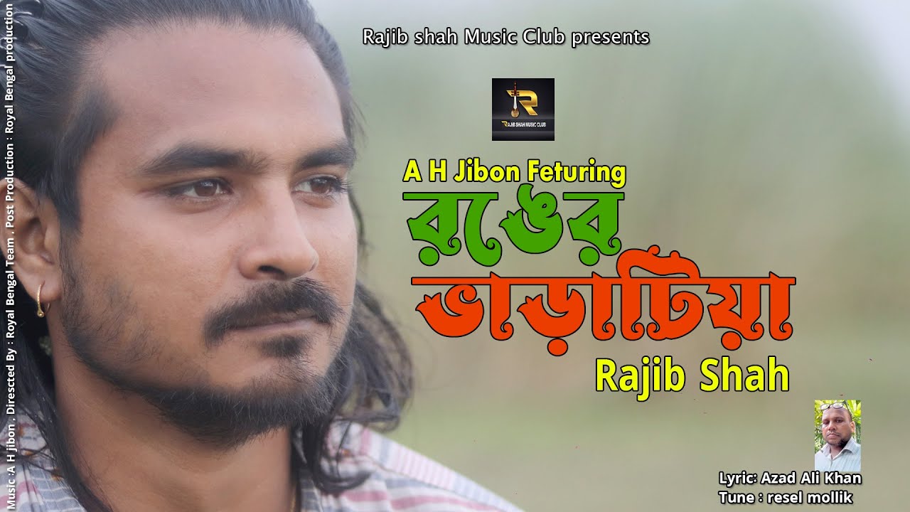 রঙের ভাড়াটিয়া | Ronger Vartia | Rajib Shah | Rajib Shah Music Club ...