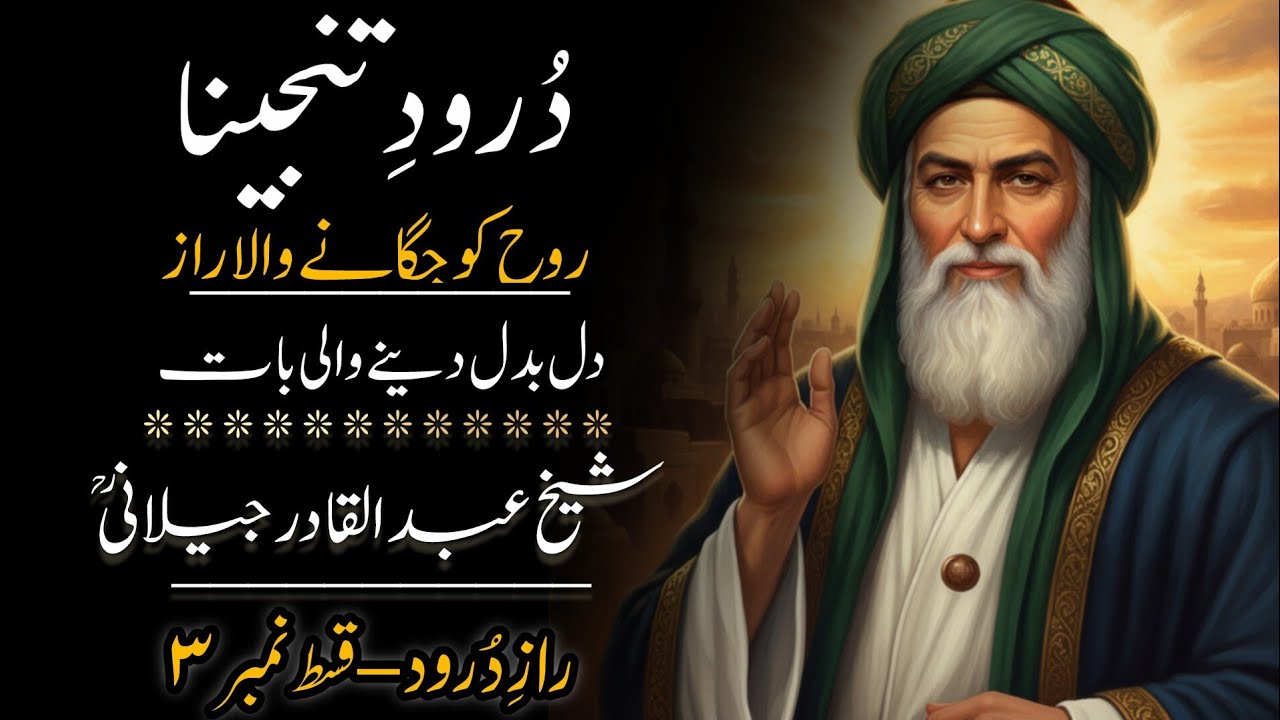 Raaz e Durood Ep 3 | Durood Tanjina ka Asrar | Sheikh Abdul Qadir ...