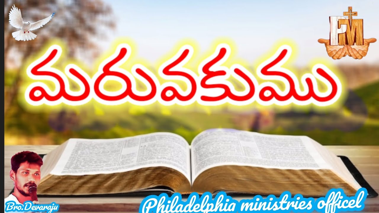 మరువకుము Philadelphia ministries officel Bro Deva Raju #jesus #love # ...