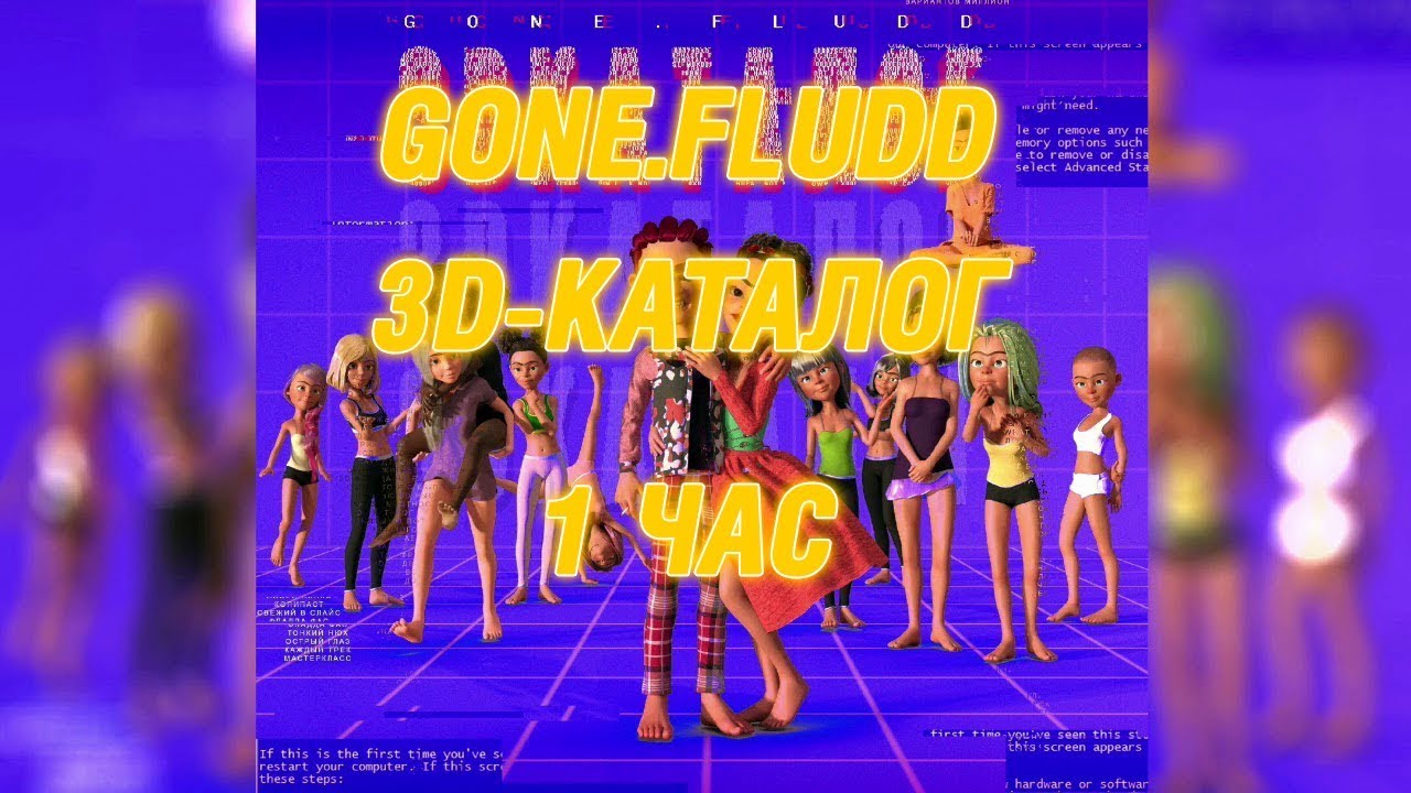 GONE Fludd - 3D-Каталог | 1 час - YouTube