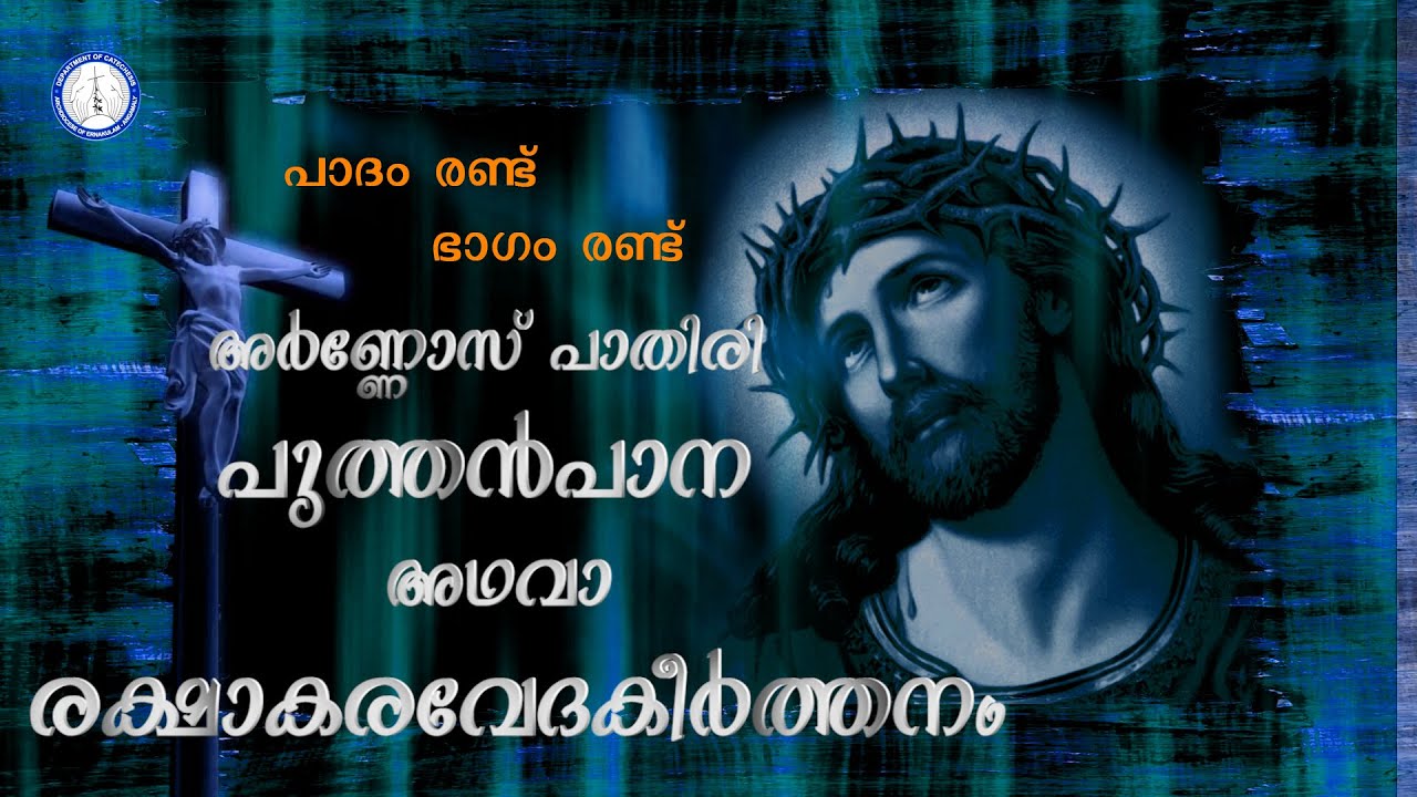 Puthenpaana Paatham 2 Part 2 | Arnos Pathiri | പുത്തൻപാന രണ്ടാം പാദം ...