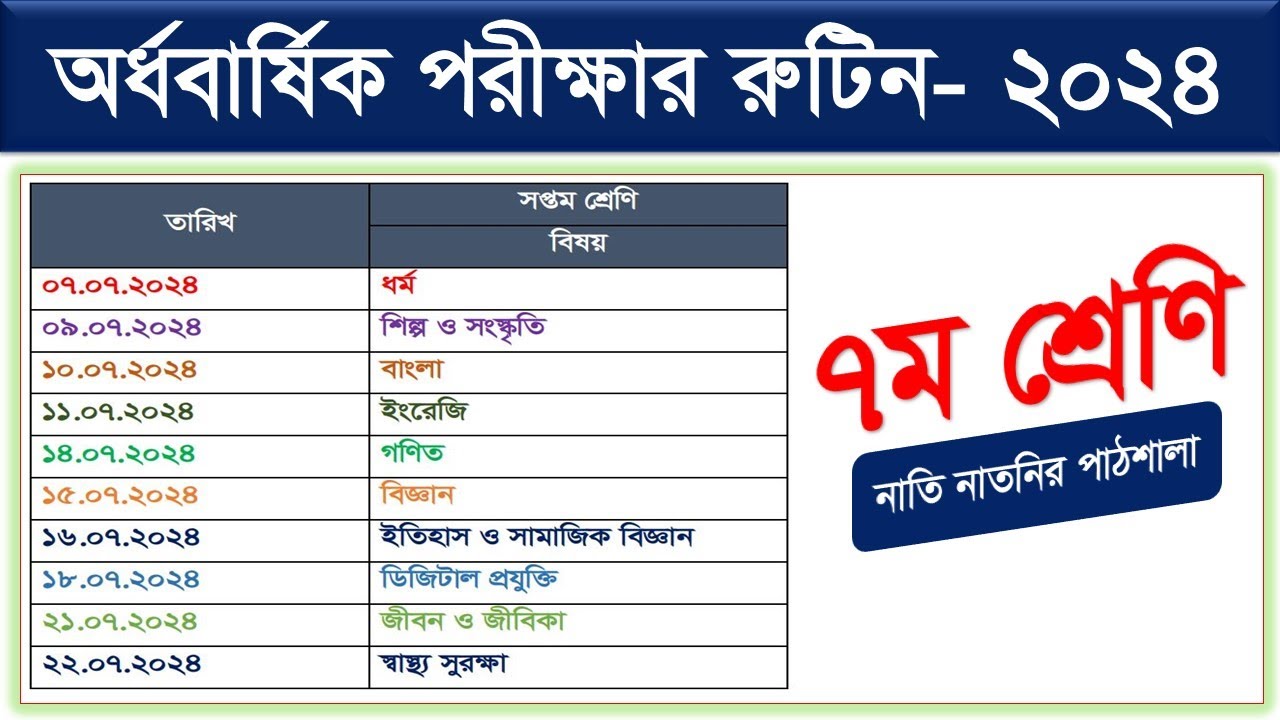 Class 7 Half Yearly Assessment Routine 2024 ।। ৭ম শ্রেণির ষান্মাসিক ...