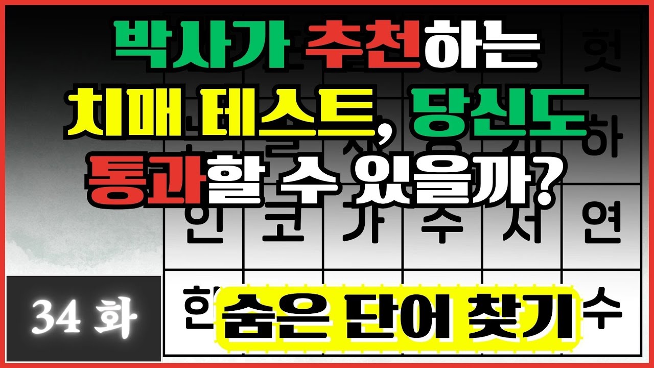 34화박사가 추천하는 치매 테스트 당신도 통과할 수 있을까 숨은단어찾기치매예방치매테스트치매예방퀴즈단어퀴즈50대