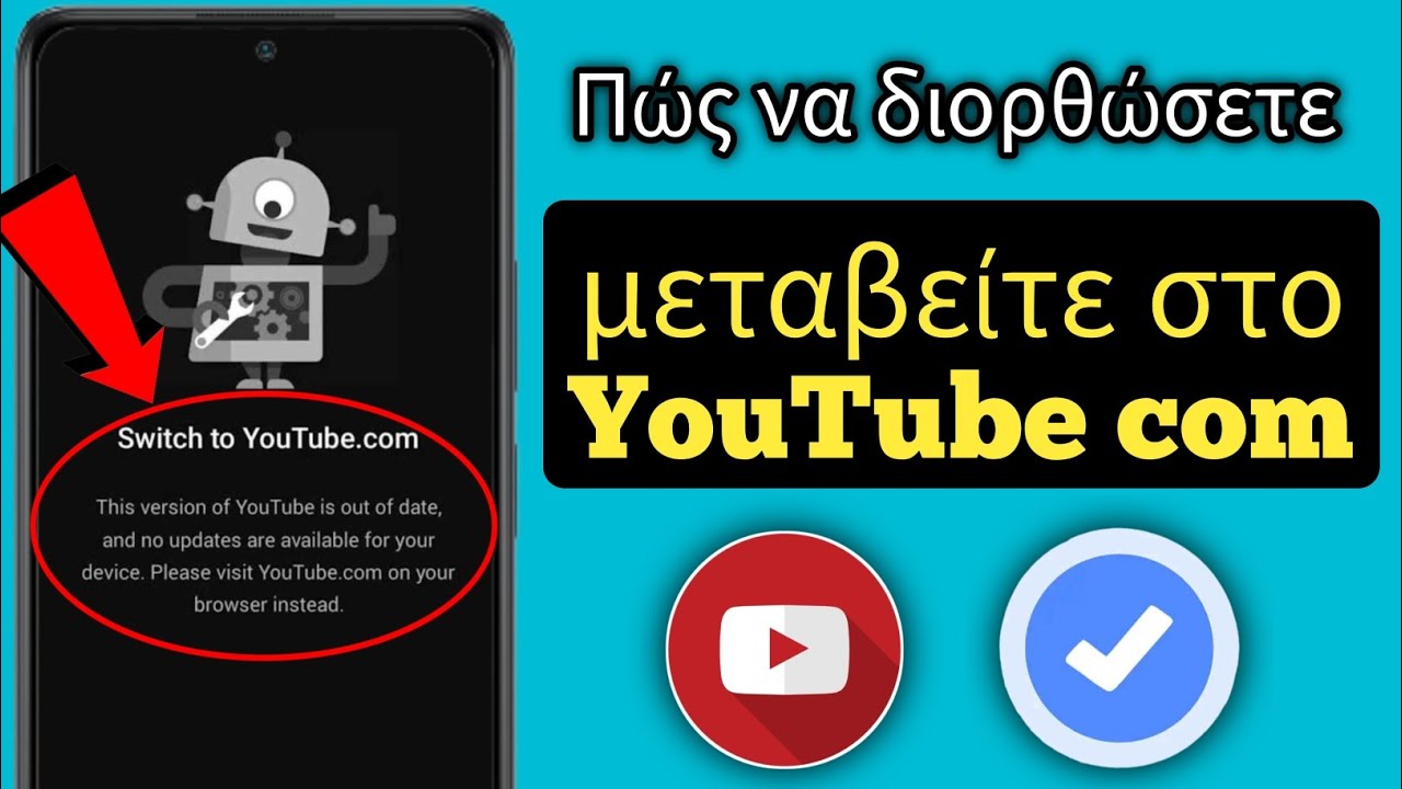 Πώς να διορθώσετε το πρόβλημα "Μετάβαση στο YouTube.com" - Γρήγορη και ...