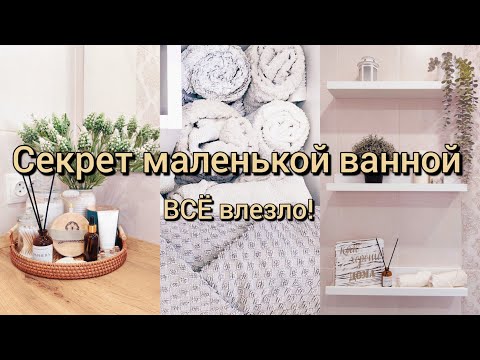 🏆 Магия порядка: Как уместить ВСЁ в маленькой ванной ✨ | Мотивация на уборку