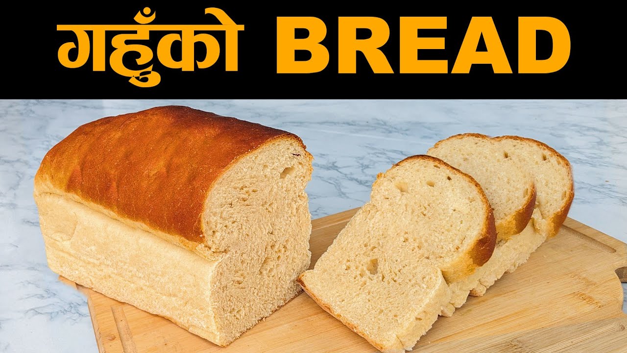 LOAF BREAD RECIPE | AATA BREAD NEPALI RECIPE - YouTube