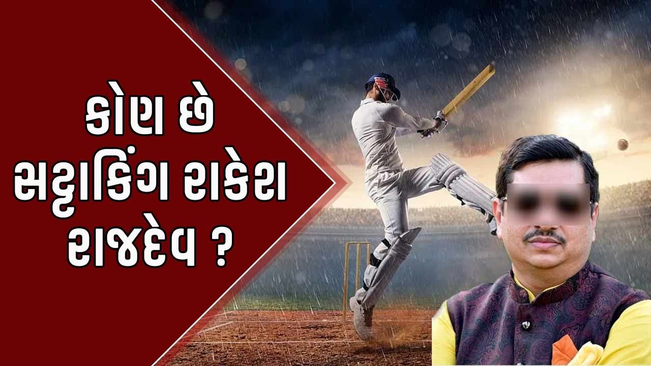 કોણ છે સટ્ટાકિંગ Rakesh Rajdev? બાળપણમાં પાણીની ડોલથી જુગાર રમાડતો ...