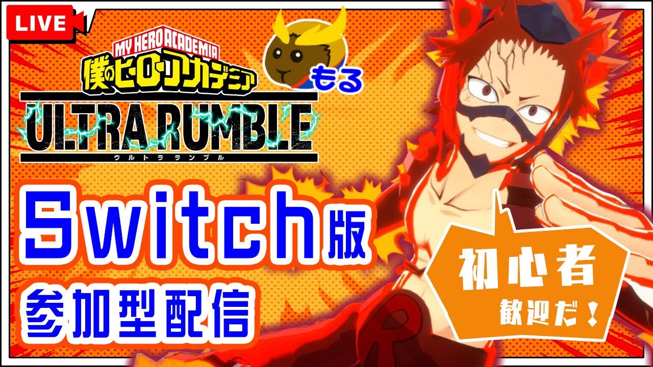 [switch参加型]ヒロアカUR ぷちライブ配信 初心者歓迎 もるもっこす#82[僕のヒーローアカデミアウルトラランブル] - YouTube