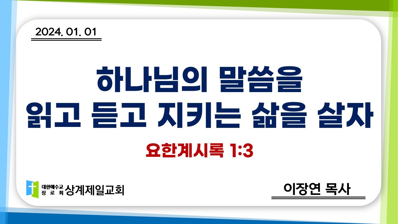 하나님의 말씀을 읽고 듣고 지키는 삶을 살자 계1 3 이장연 목사 송구영신예배 24 01 01 Youtube