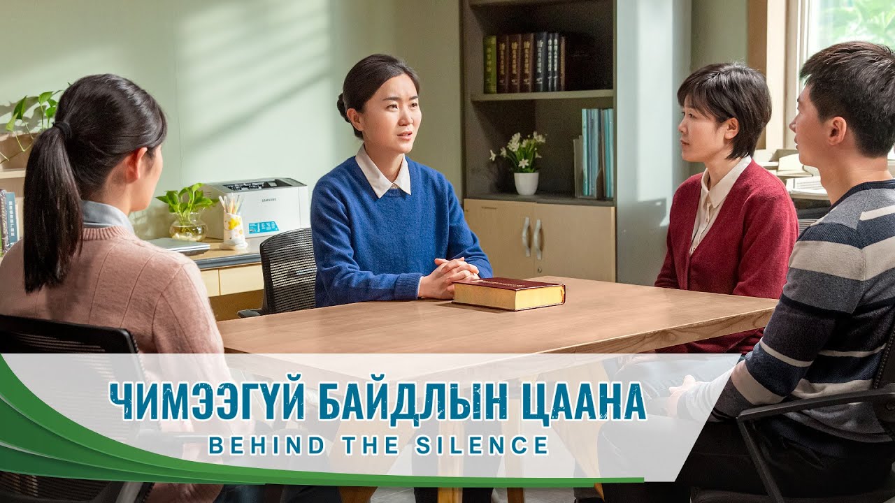 Сайн мэдээний гэрчлэлүүд Чимээгүй байдлын цаана Mонгол хэлээр Youtube