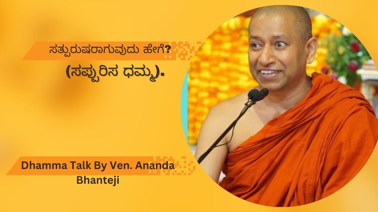 Welcome to ||ಕನ್ನಡ ಧಮ್ಮ ಪ್ರವಚನ || Kannada Dhamma Discourse | Ven ...