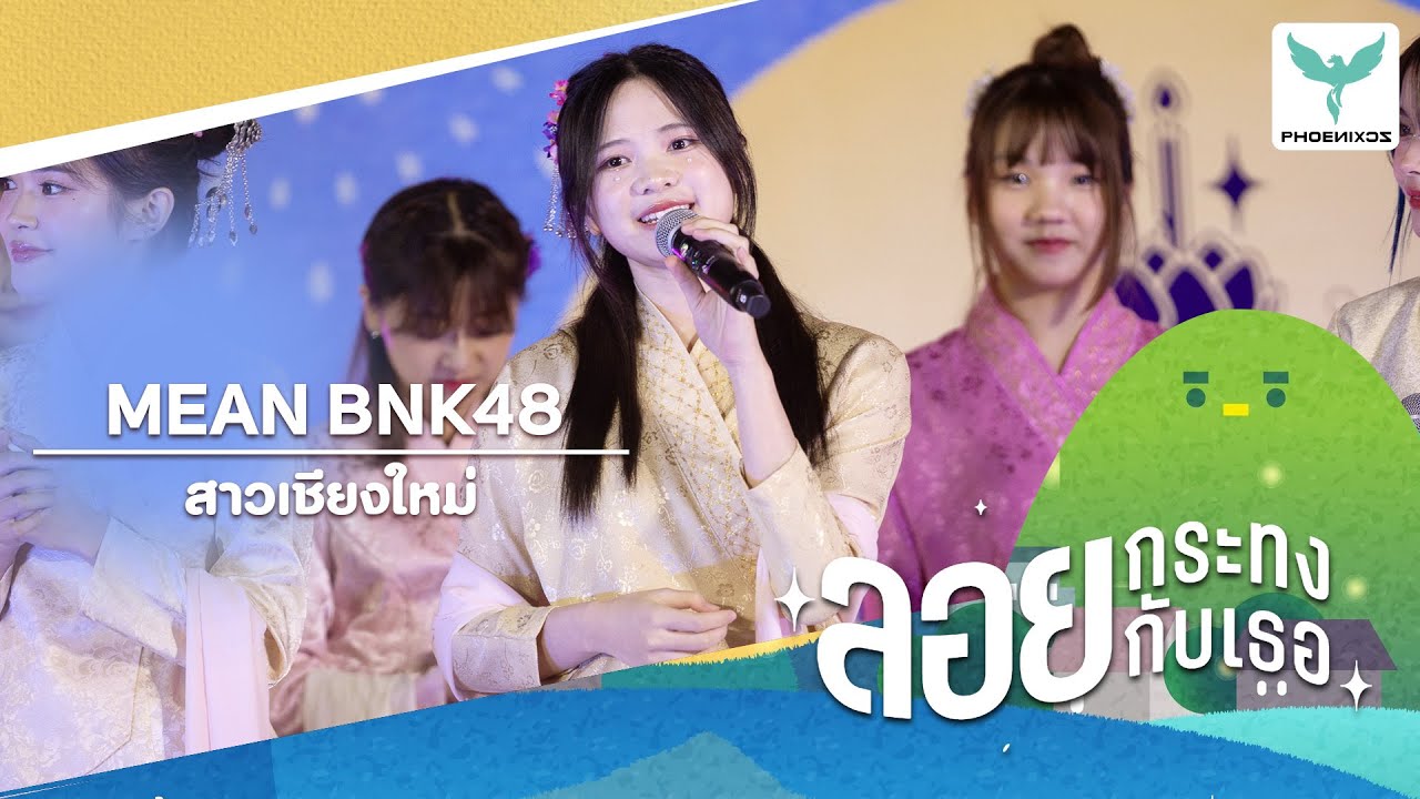 [Mean BNK48] Fancam - สาวเชียงใหม่ - ลอยกระทง ลอยกับเธอ 2566 - YouTube
