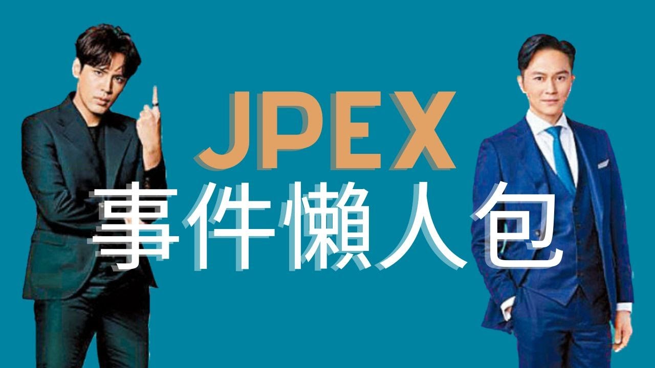 JPEX事件懶人包，事情发展过程亲眼目睹丨AI字幕丨建议1.5倍速 - YouTube