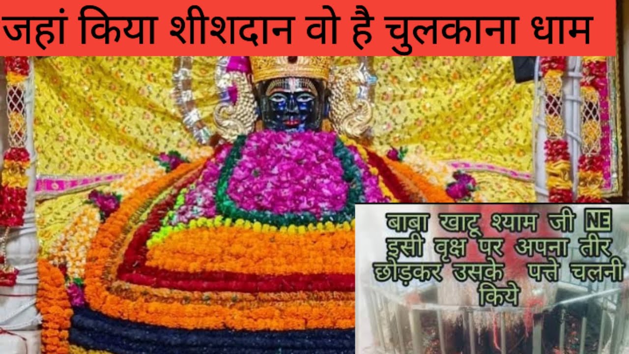 khatu shyam Baba chulkana dham jaha sees daan dia vo hai chulkana dham ...