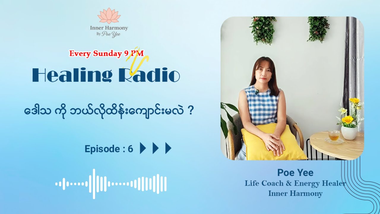 Healing Radio - Episode 6 : ဒေါသကို ဘယ်လိုထိန်းကျောင်းမလဲ ? - YouTube