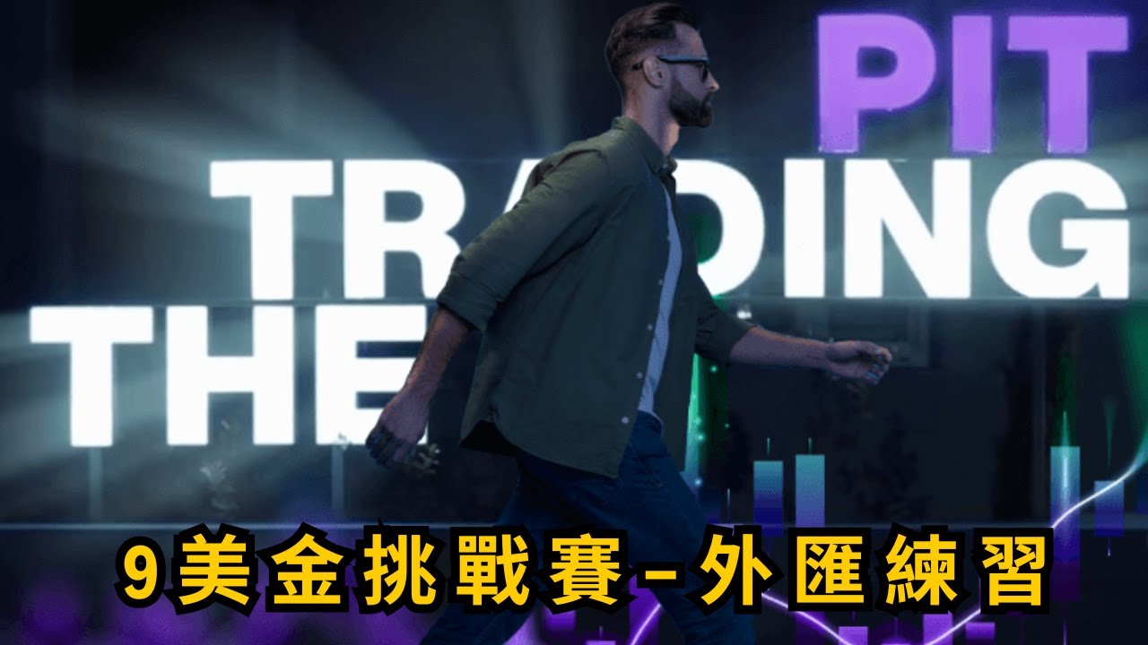 如何利用The Trading Pit (TTP) PropFirm的9美元挑戰賽提升外匯交易技能 - YouTube