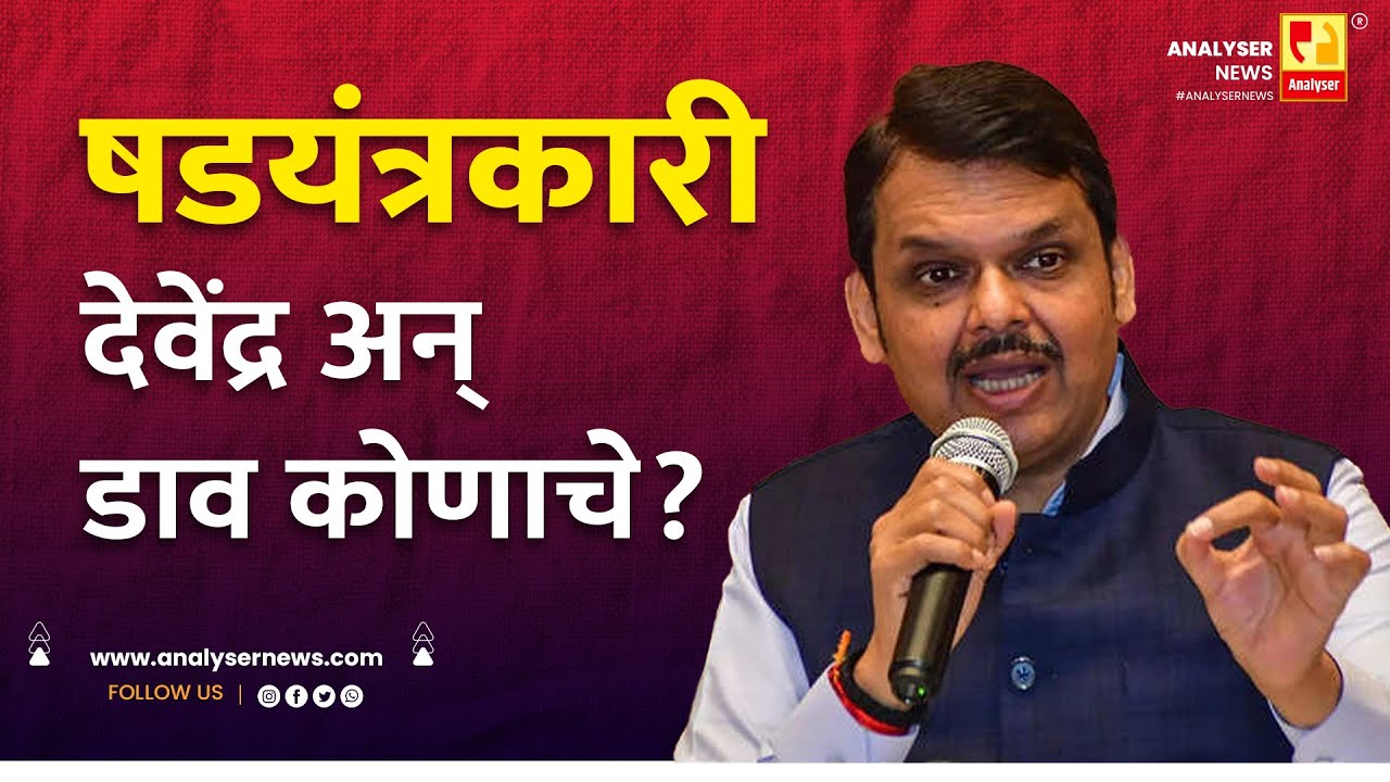 षडयंत्रकारी देवेंद्र अन् डाव कोणाचे | Sushil Kulkarni | Analyser | Devendra Fadnavis - YouTube