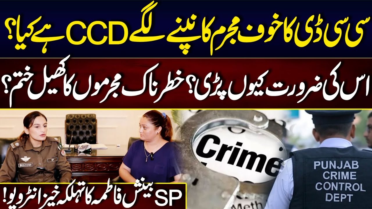 CCD Kya Hai? Khatarnak Mujrimon Ka Khel Khatam! | SP Beenish Fatima Ka ...