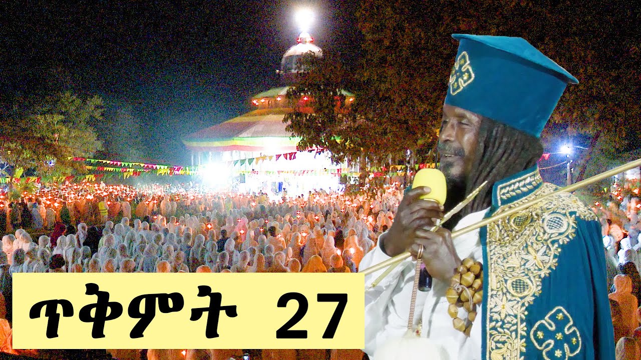Aba Yohannes Tesfamariam Part 1080 A ''የመድኃኔዓለም ዓመታዊ ክብረ በዓል'' ጥቅምት 27 ...
