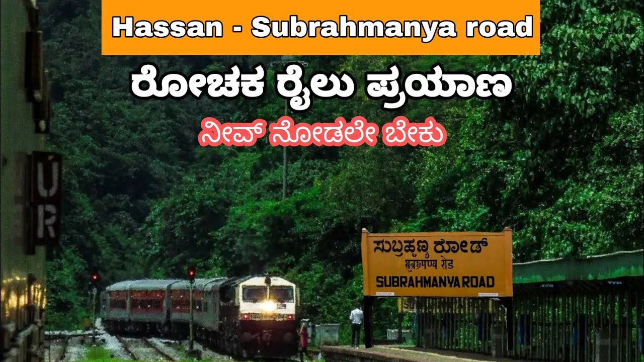 ಕುಕ್ಕೆ ಸುಬ್ರಹ್ಮಣ್ಯಗೆ ರೈಲ್ ನಲ್ಲಿ ಹೋಗೋಣ|Hassan to kukke subramanya train ...