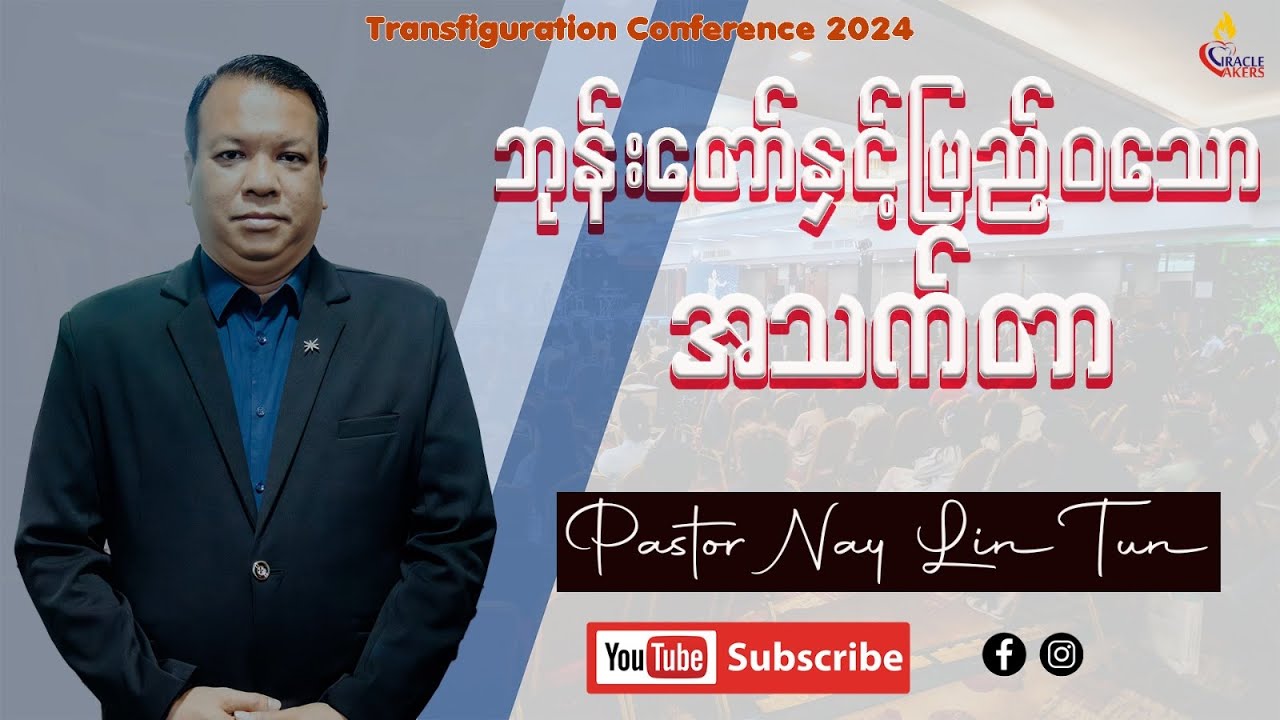 ဘုန်းတော်နှင့်ပြည့်သောအသက်တာ // Pastor Nay Lin Tun - YouTube