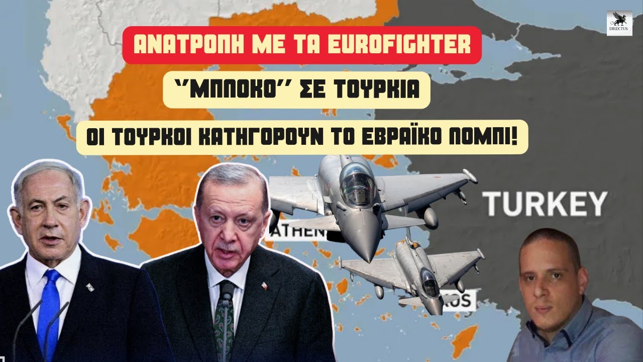 Σε σοκ η Τουρκία!-''Φρένο'' στην πώληση των Eurofighter-Εντονο ''θρίλερ ...