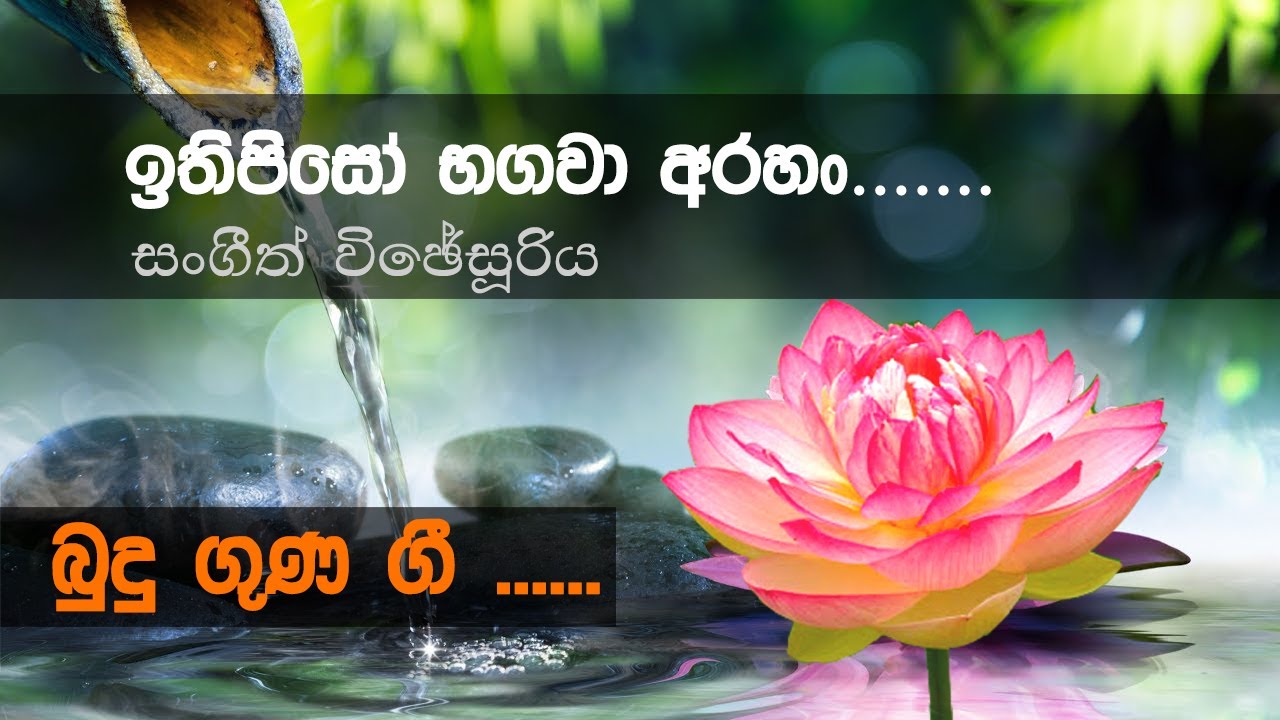Ithipiso Bagawa Arahan song (ඉතිපිසෝ භගවා අරහං) | Sangeeth Wijesooriya ...