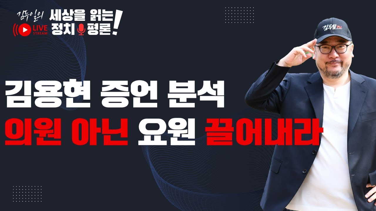 윤석열 김용현의 어이없는 짜고치는 고스톱 And 이진숙 기각 결정의 의미 Youtube