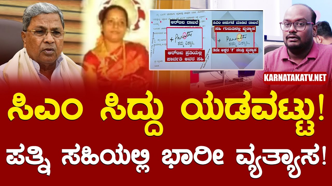 ಸಿಎಂ ಸಿದ್ದು ಯಡವಟ್ಟು..! | Siddaramaiah | Parvathi Siddaramaiah ...