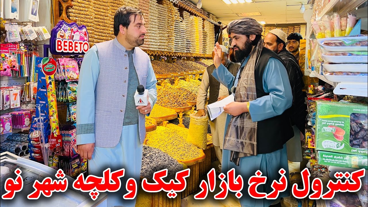 کنترول نرخ بازار کیک کلچه و میوه خشک در شهر نو کابل آغاز شد Youtube