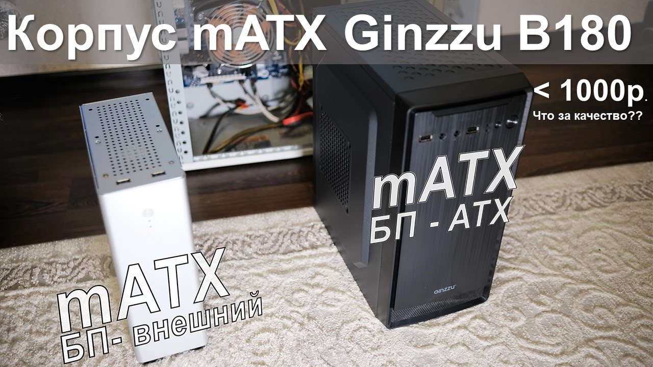 Компьютерный корпус ginzzu B180 супер компактный до 1000р. - YouTube