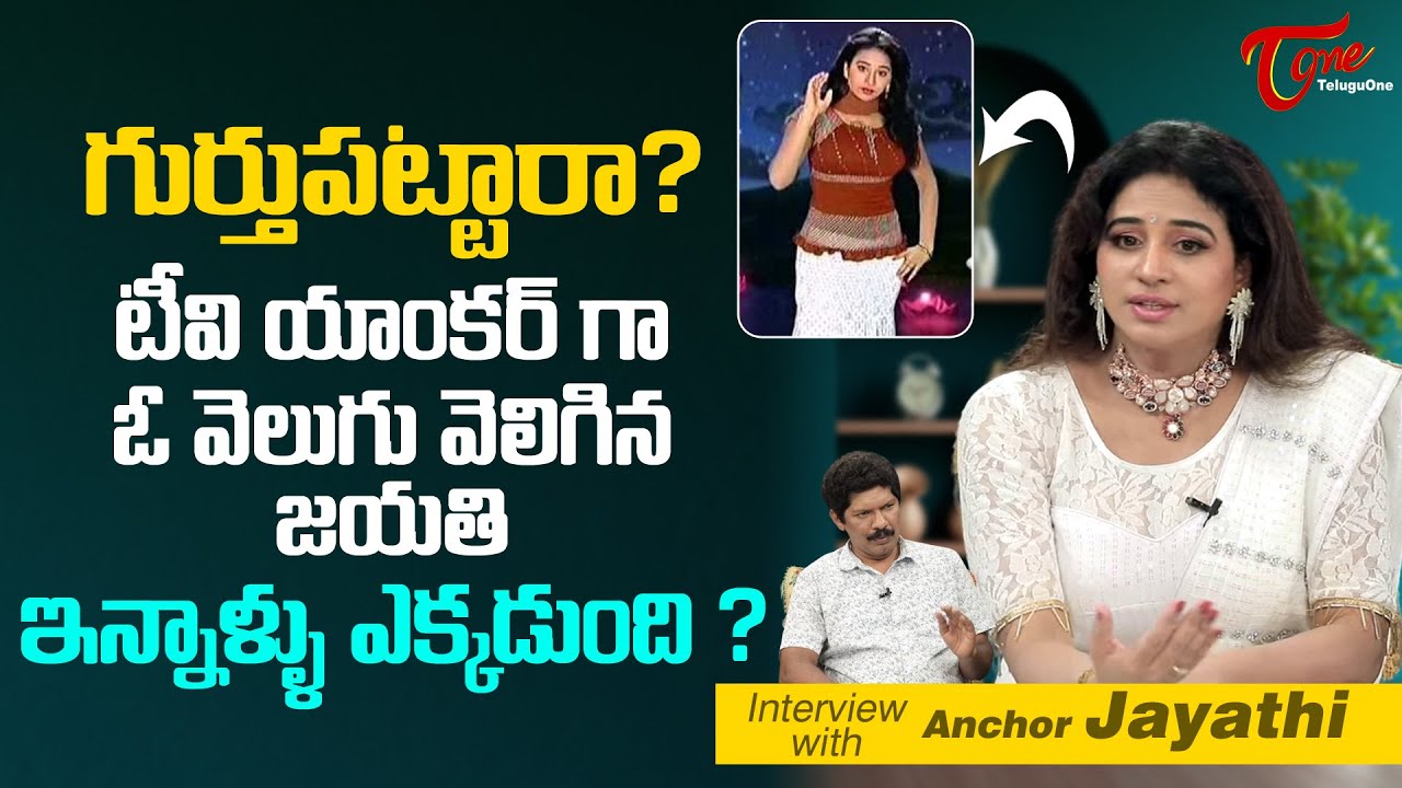 Actress VJ Jayathi Latest Interview | గుర్తుపట్టారా? టీవి యాంకర్‌గా ఓ ...