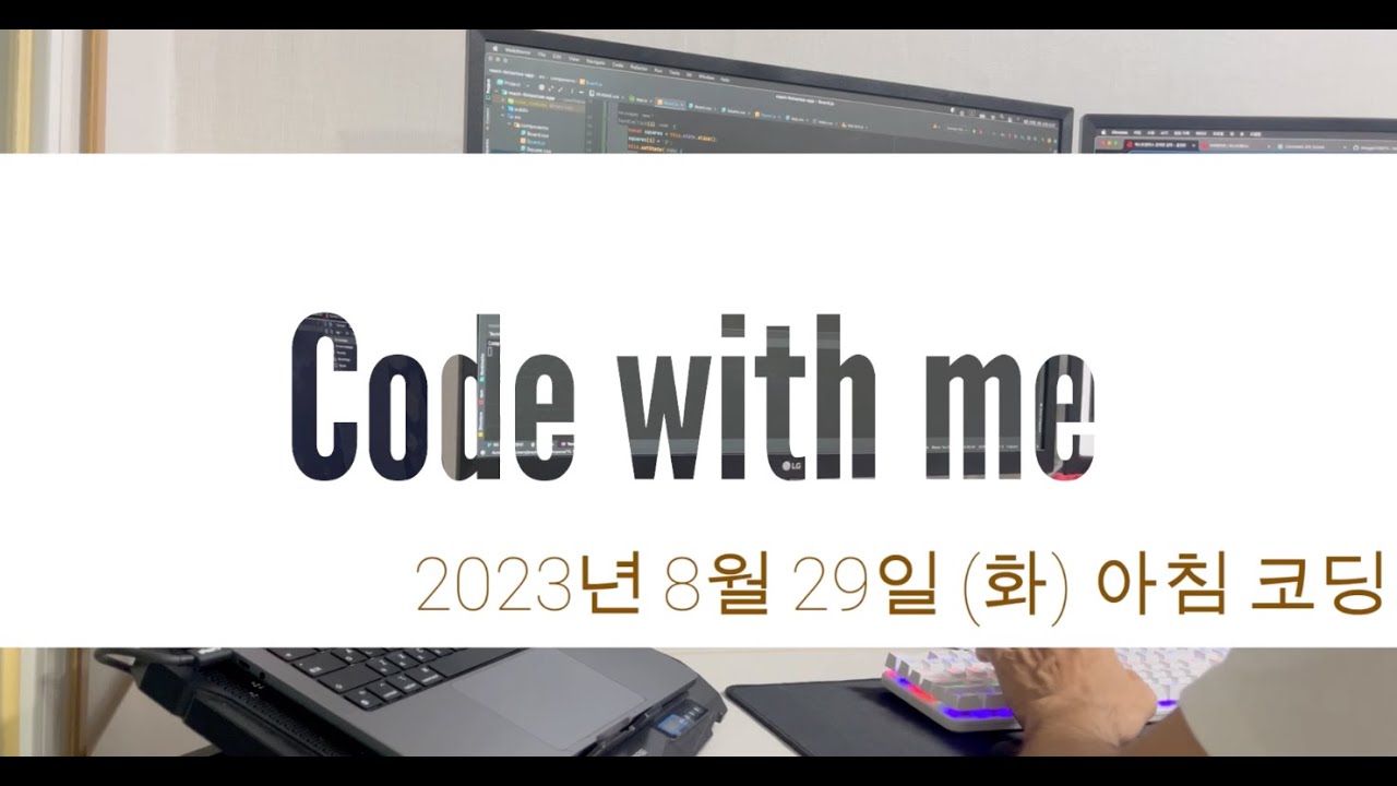 프론트 독학 4일차 4100 0829 화요일 아침 프리랜서 개발자 Code With Me 코드윗미 1시간 자기계발 Youtube