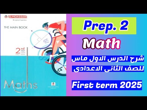 Math Preperatory 2 Lesson 1 First term 2025/#prep._2_math/#math_prep_2 ...